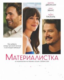 Фильм "Материалистка" (2025) отзывы