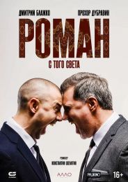 Фильм "Роман с того света" (2024). отзывы