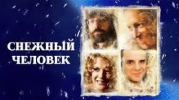 Отзыв про Фильм "Снежный человек" (2008): "Легкий сюжет, Новогодняя ...