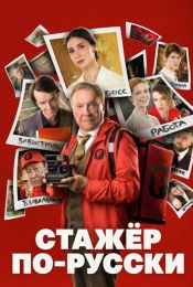 Фильм "Стажёр по-русски" (2025) отзывы