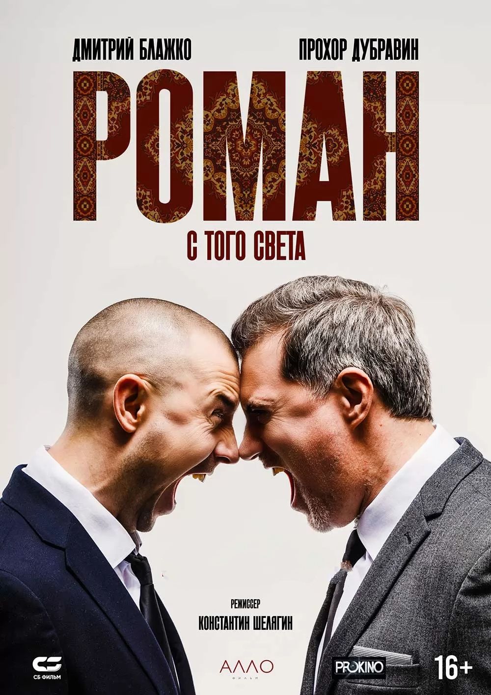 Фильм "Роман с того света" (2024). отзывы