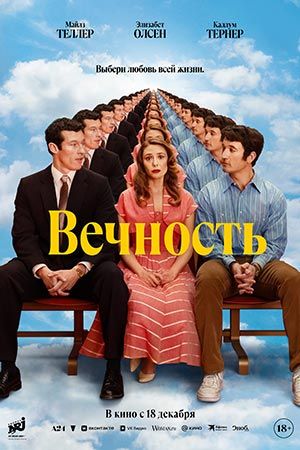 Отзыв про Фильм "Вечность" (2025): "Жизнь после смерти с любимым ...